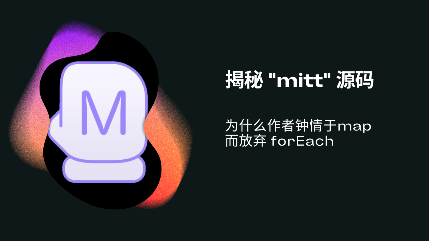 揭秘 "mitt" 源码：为什么作者钟情于`map`而放弃 `forEach`